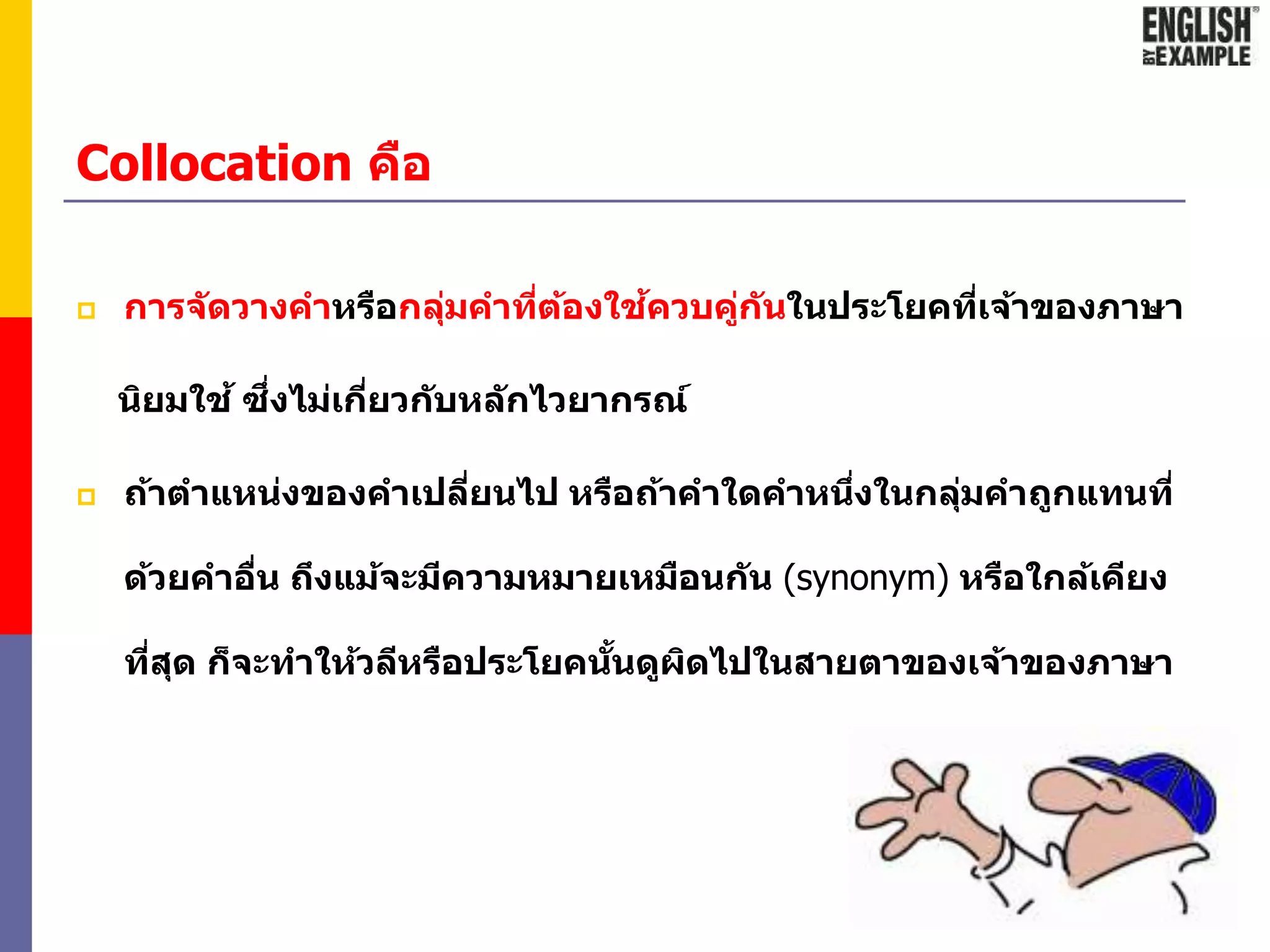 English Collocation Dictionary เพื่อช่วยการแต่งประโยคพร้อมแปลไทย | PPSX