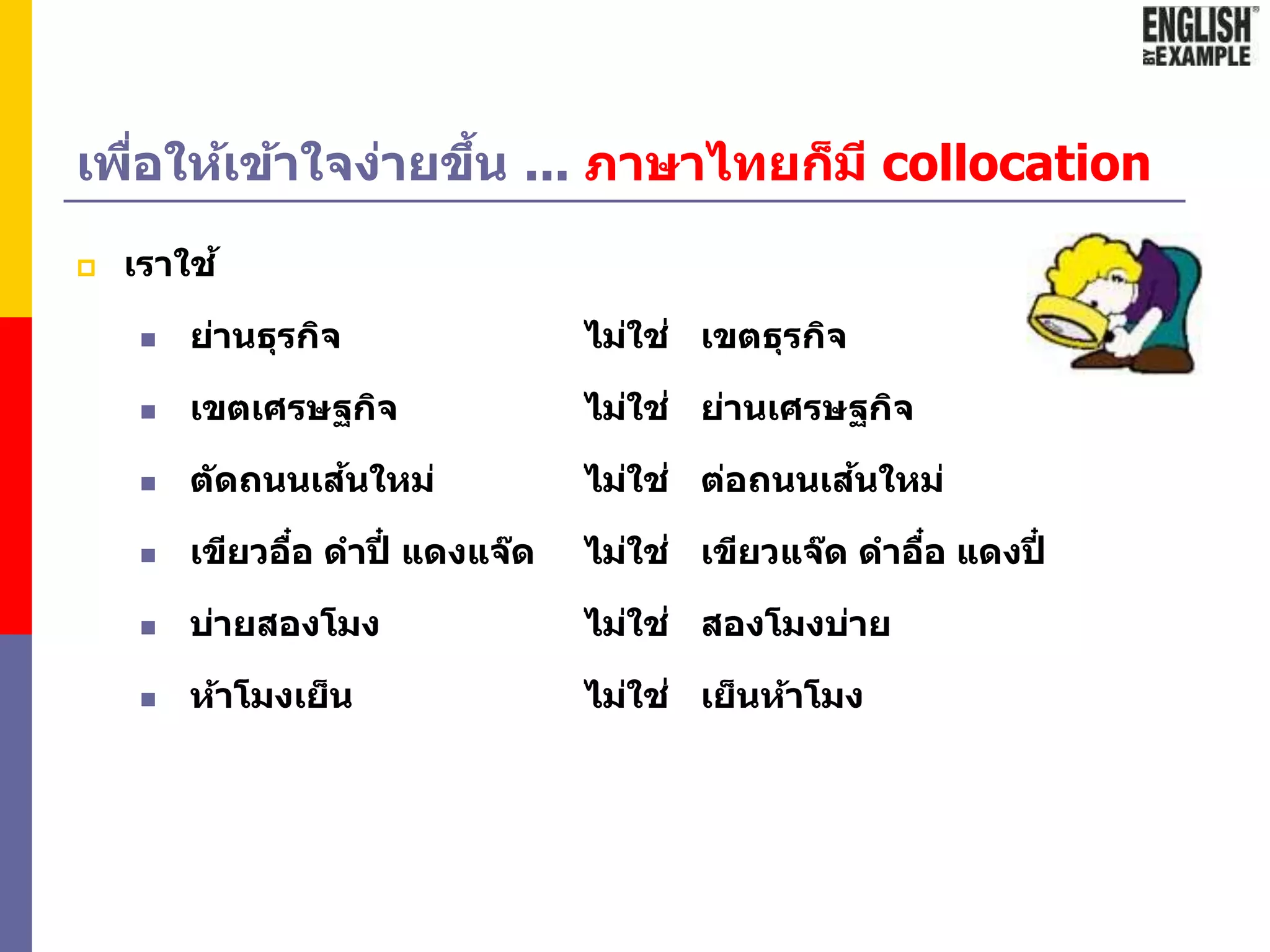 English Collocation Dictionary เพื่อช่วยการแต่งประโยคพร้อมแปลไทย | PPSX