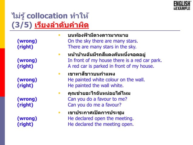 English Collocation Dictionary เพื่อช่วยการแต่งประโยคพร้อมแปลไทย | PPSX