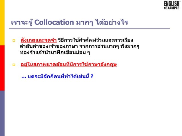 English Collocation Dictionary เพื่อช่วยการแต่งประโยคพร้อมแปลไทย | PPSX