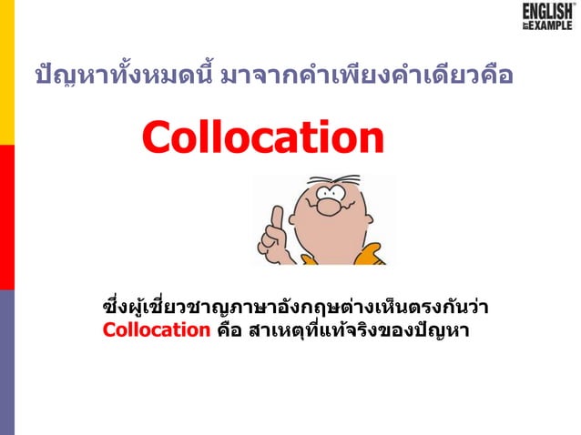 English Collocation Dictionary เพื่อช่วยการแต่งประโยคพร้อมแปลไทย | PPSX