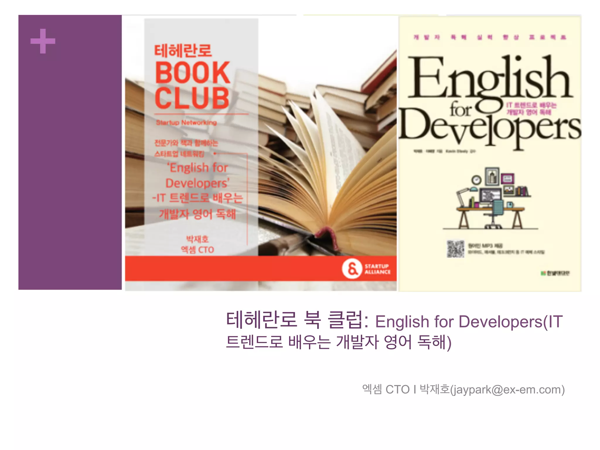 테헤란로 북 클럽 English for developers | PDF