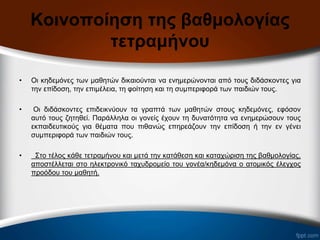 Ενημέρωση γονέων για τον τρόπο λειτουργίας του Γυμνασίου | PPT
