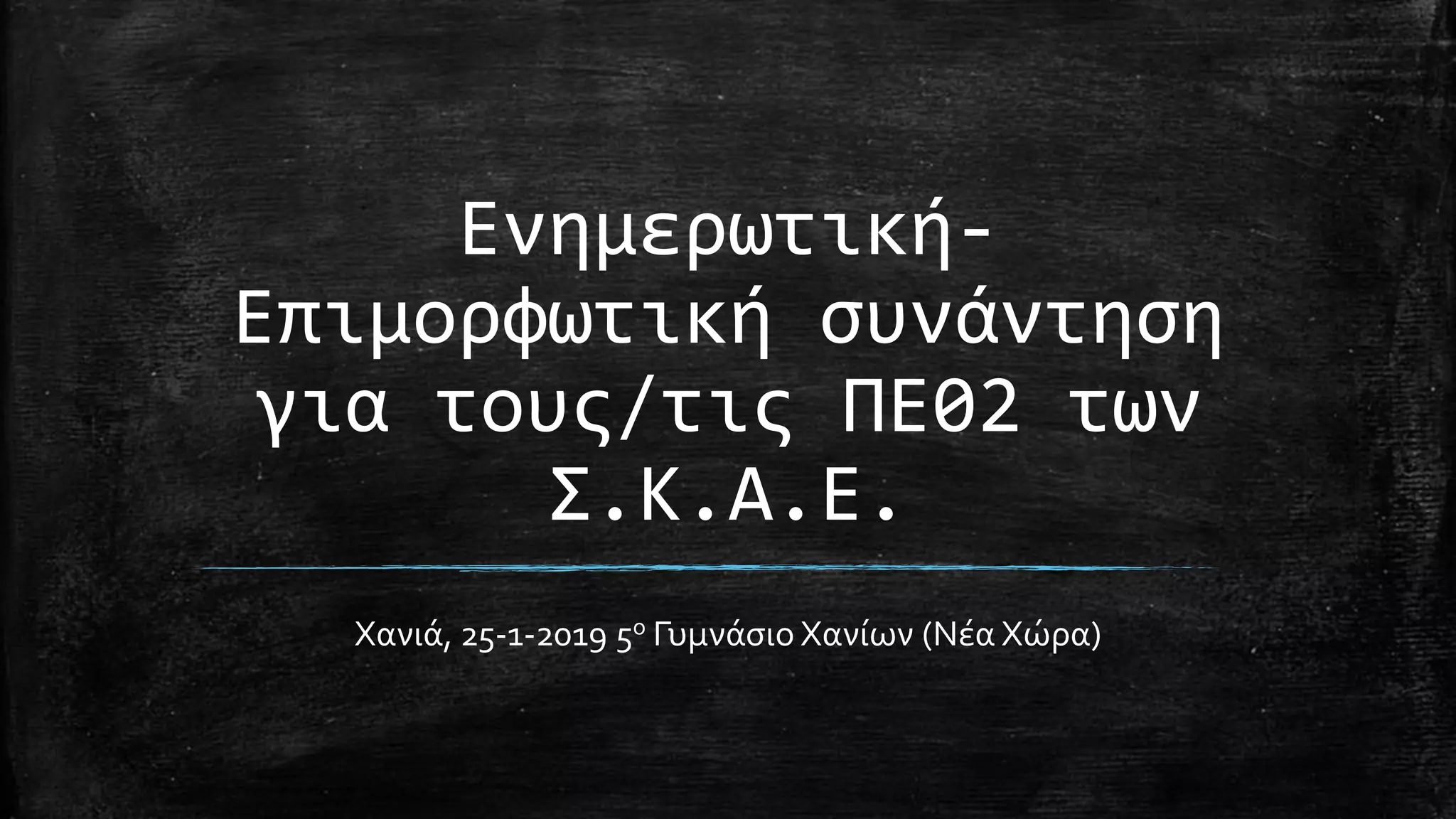 Επισημάνσεις για την Ενισχυτική Διδασκαλία | PPT