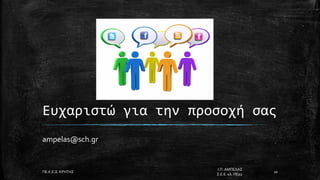 Επισημάνσεις για την Ενισχυτική Διδασκαλία | PPT