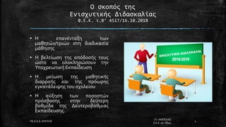 Επισημάνσεις για την Ενισχυτική Διδασκαλία | PPT
