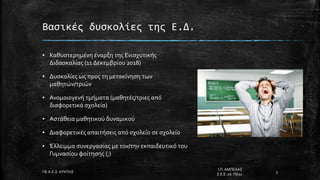 Επισημάνσεις για την Ενισχυτική Διδασκαλία | PPT