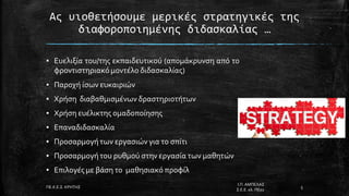 Επισημάνσεις για την Ενισχυτική Διδασκαλία | PPT