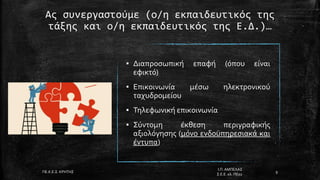 Επισημάνσεις για την Ενισχυτική Διδασκαλία | PPT