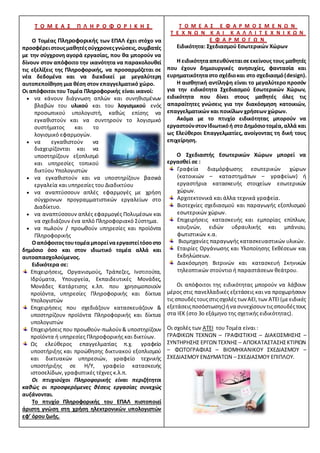 Ενημερωτικό φυλλάδιο | PDF