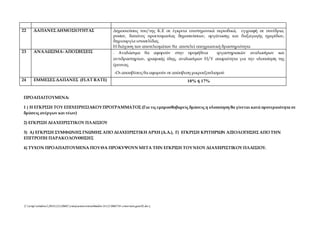 Ενίσχυση των ανώτερων βαθμίδων μελών ΔΕΠ, ΕΠ και Ερευνητών | DOCX