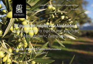 Εξαιρετικό παρθένο ελαιόλαδο: γνωρίζοντας τα οφέλη της καρδιάς της ...