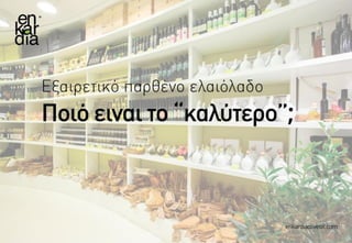 Εξαιρετικό παρθένο ελαιόλαδο: γνωρίζοντας τα οφέλη της καρδιάς της ...