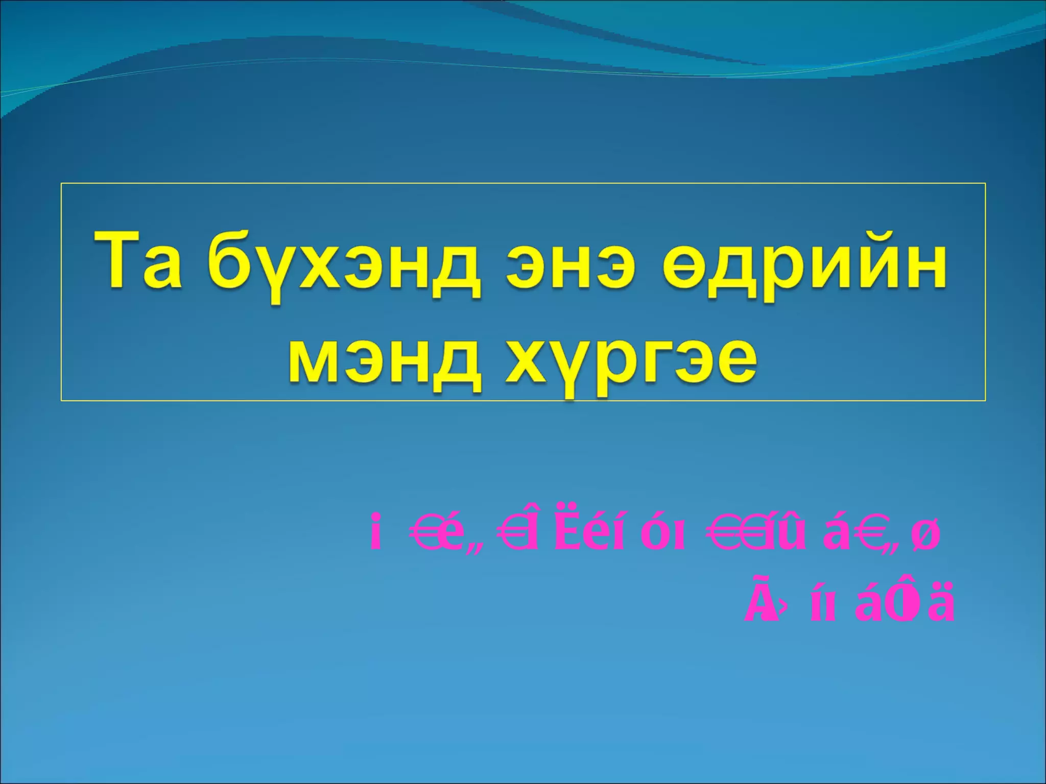 Enkhbold tsakhim | PPT