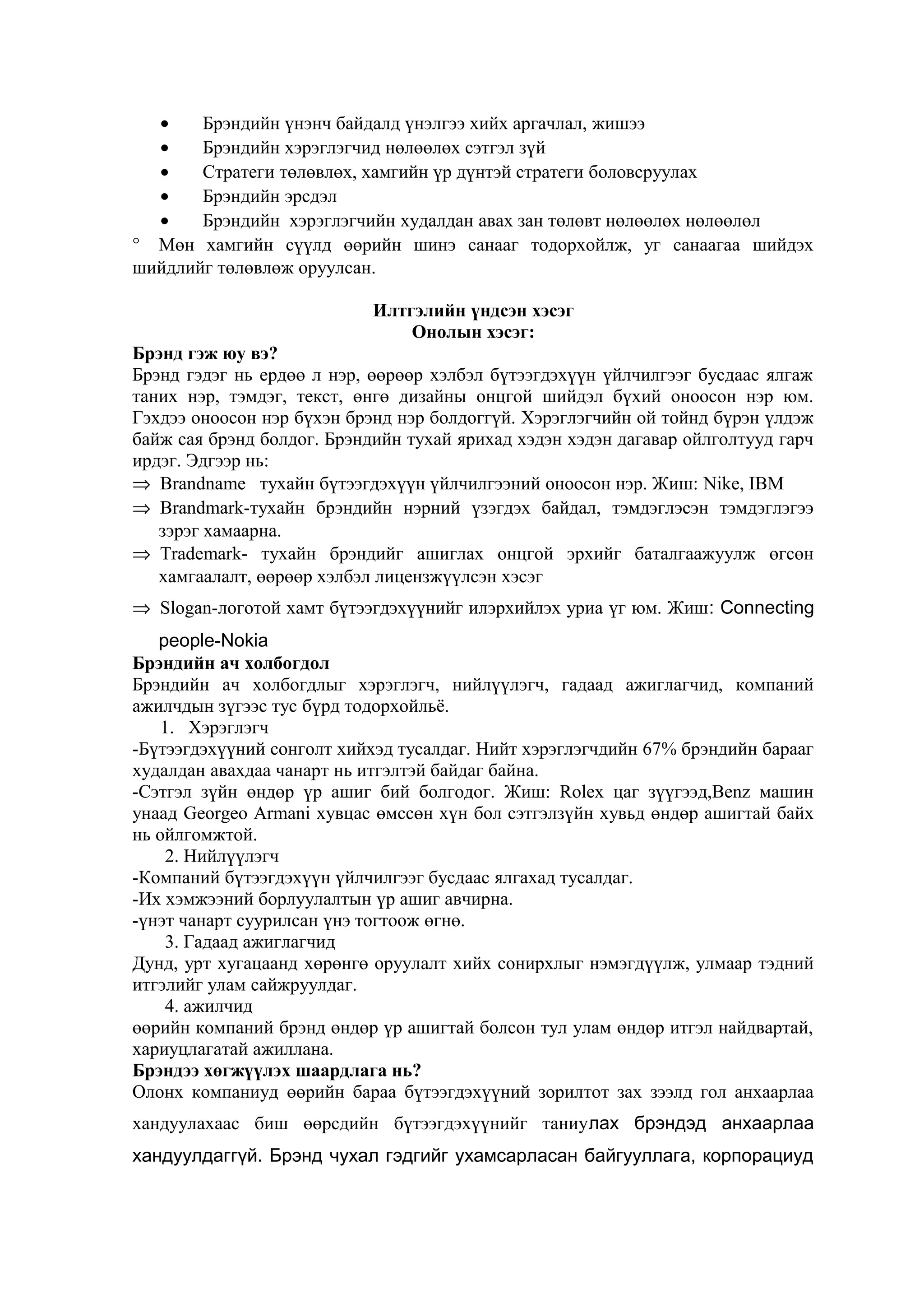 Г Энхтөр БРЭНД Doc