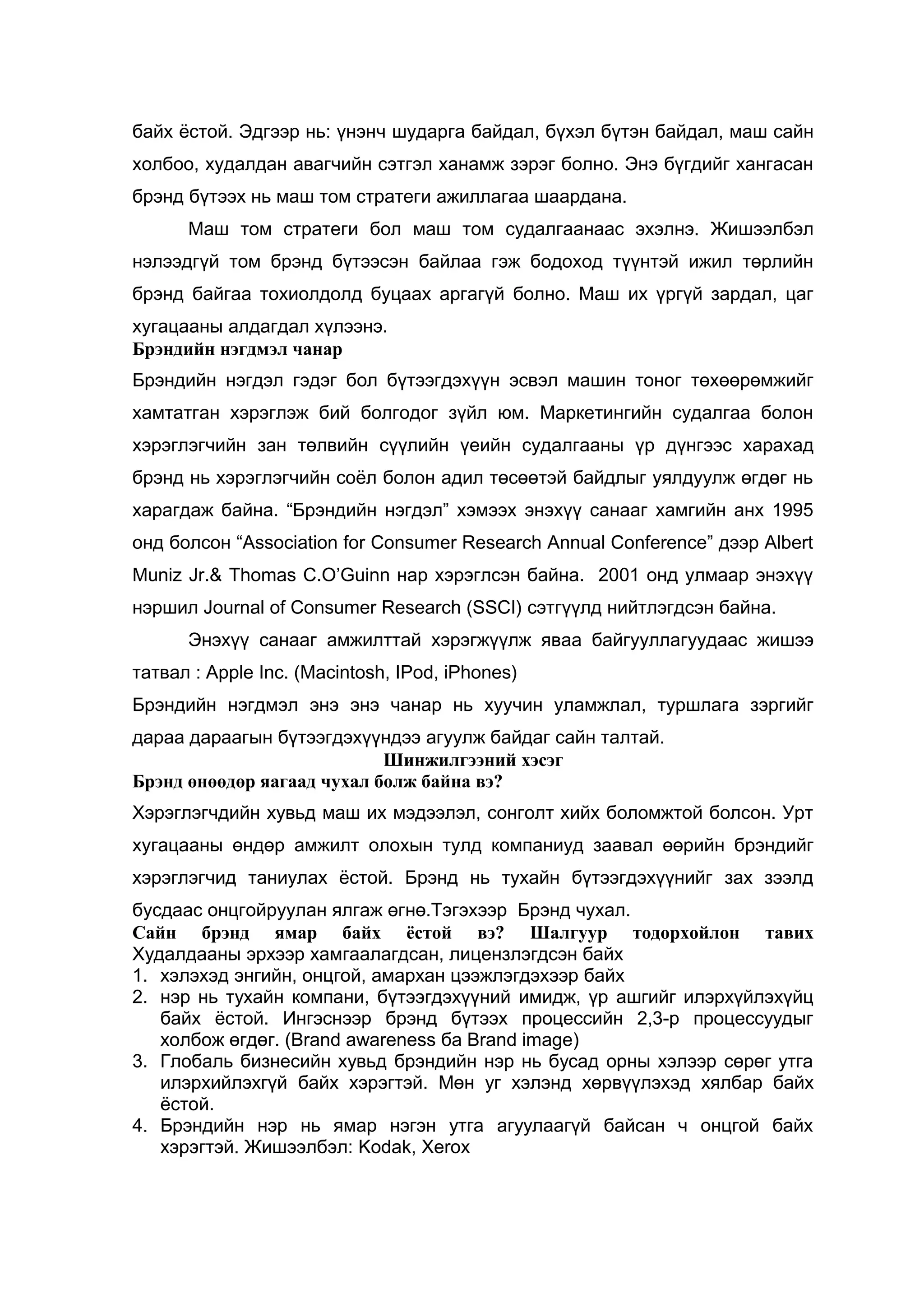 Г Энхтөр БРЭНД Doc