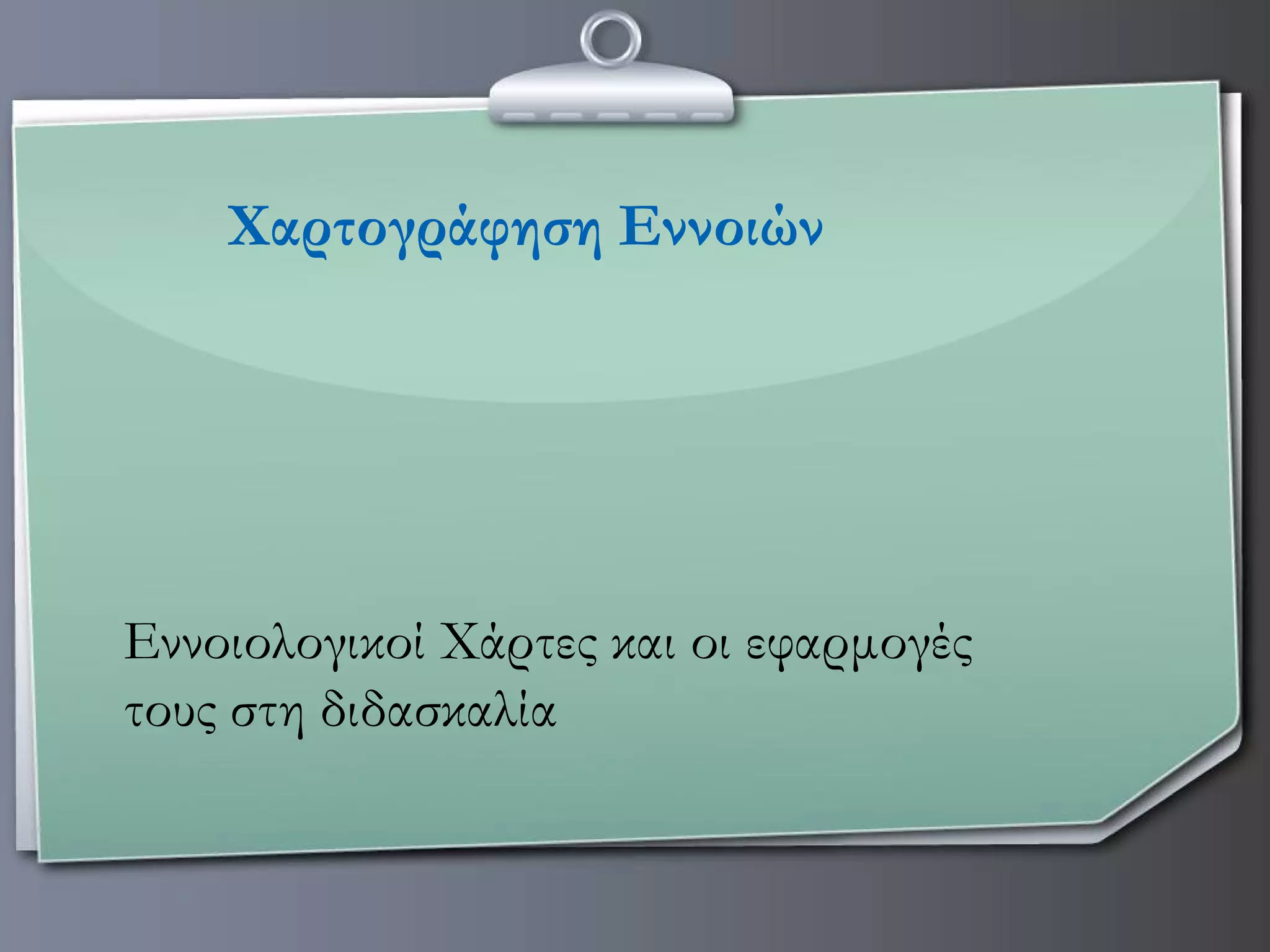 Ennoiologikos xartis-1222440827771895-9 | PPT