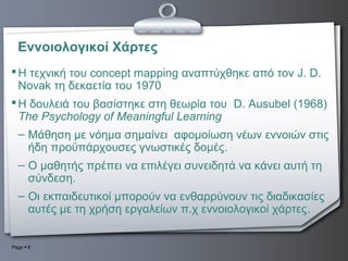 Ennoiologikos xartis-1222440827771895-9 | PPT