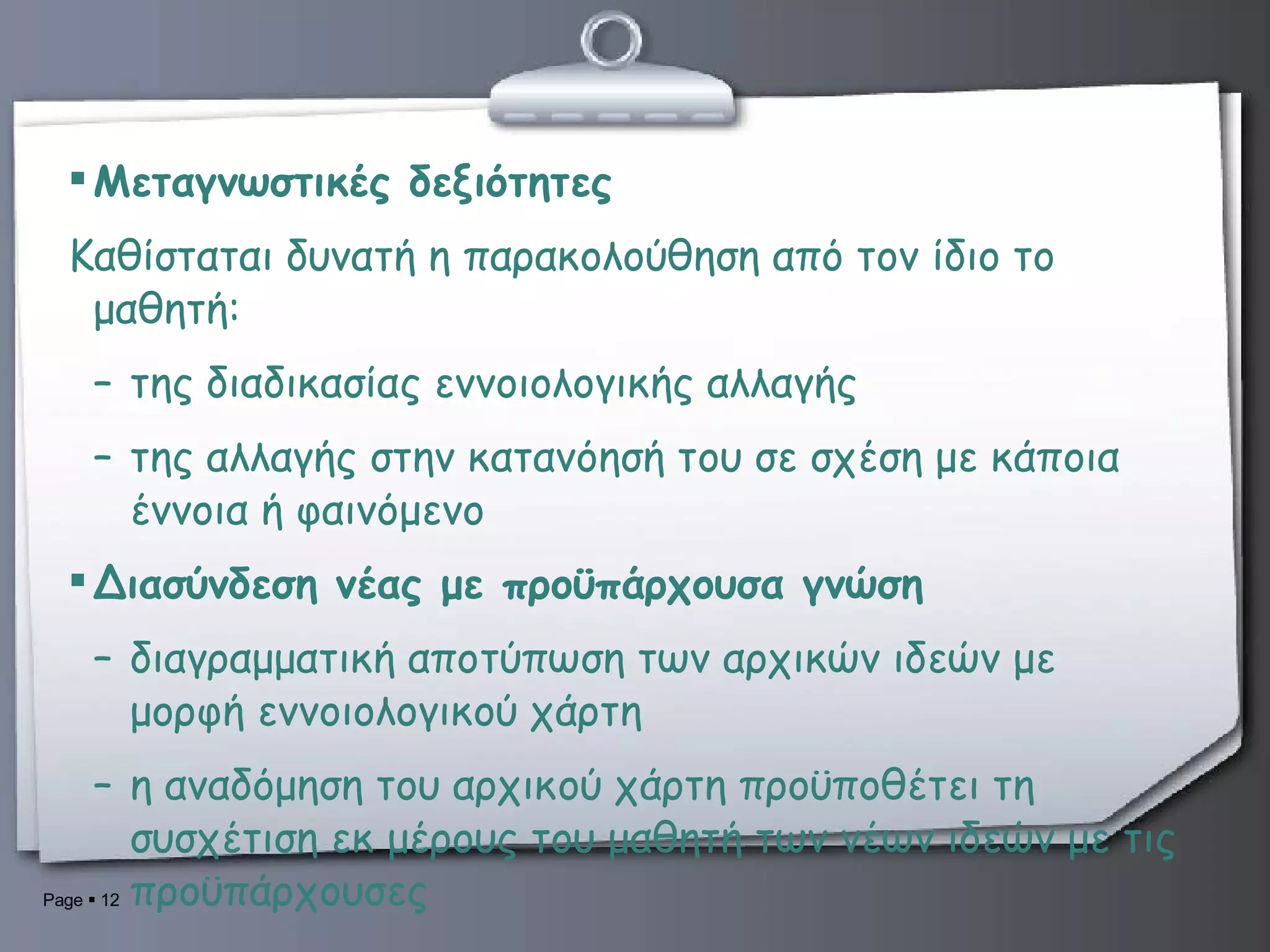 Ennoiologikos Xartis | PPT