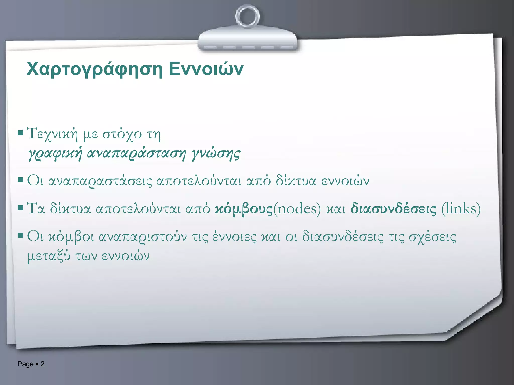 Ennoiologikos Xartis | PPT