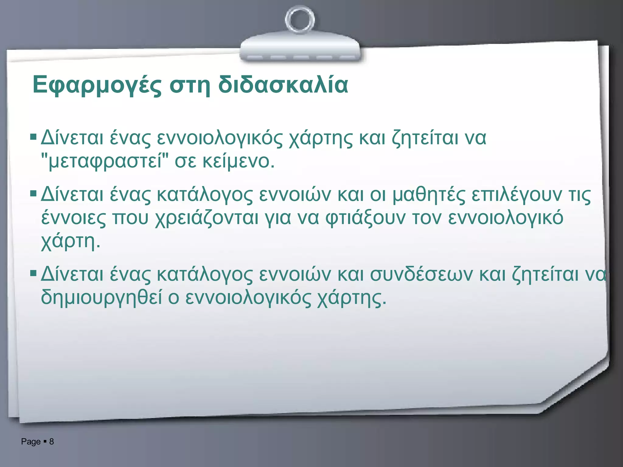 Ennoiologikos Xartis | PPT