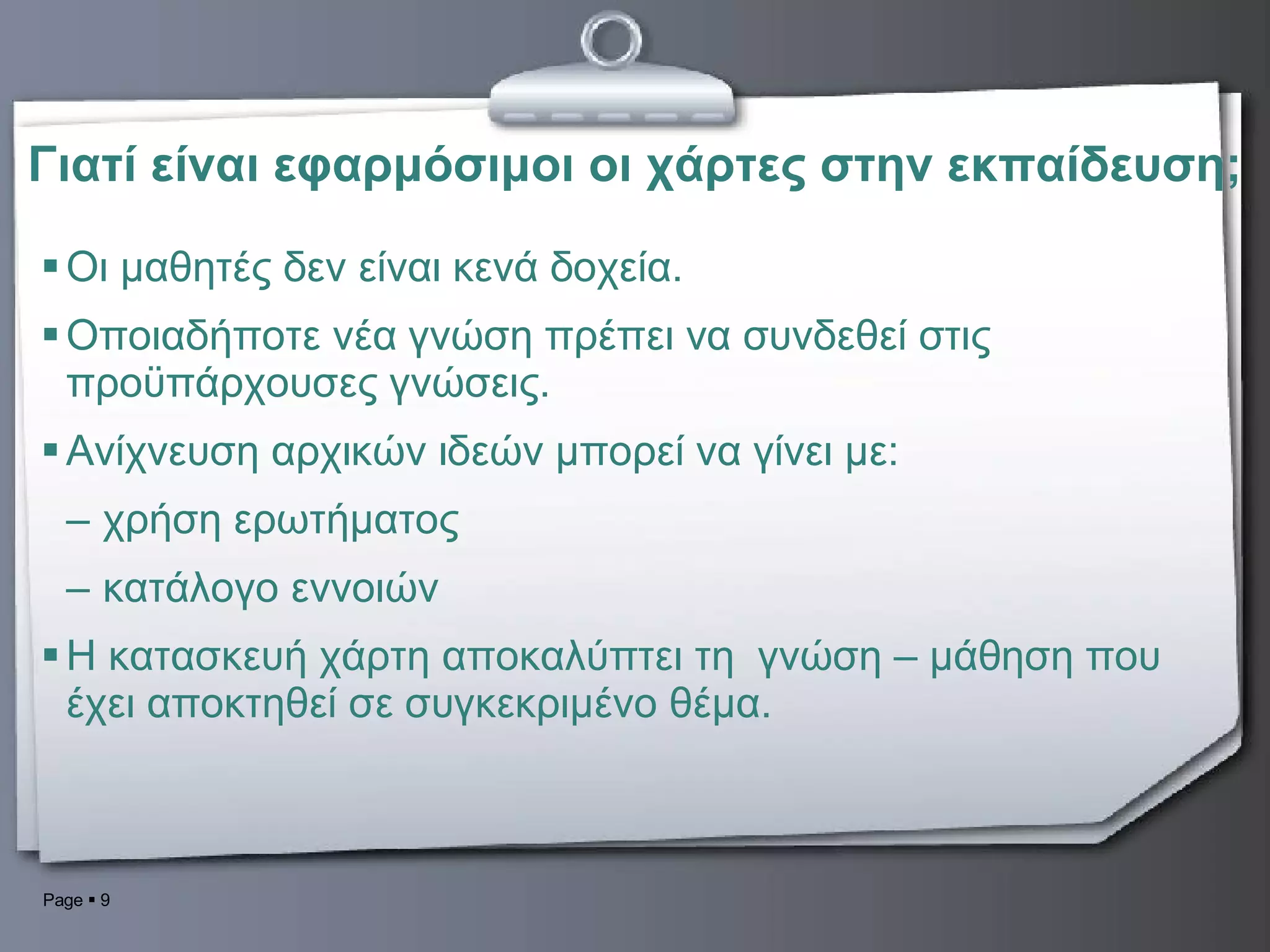 Ennoiologikos Xartis | PPT
