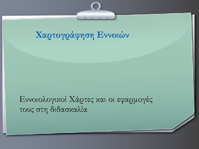 Ennoiologikos Xartis | PPT