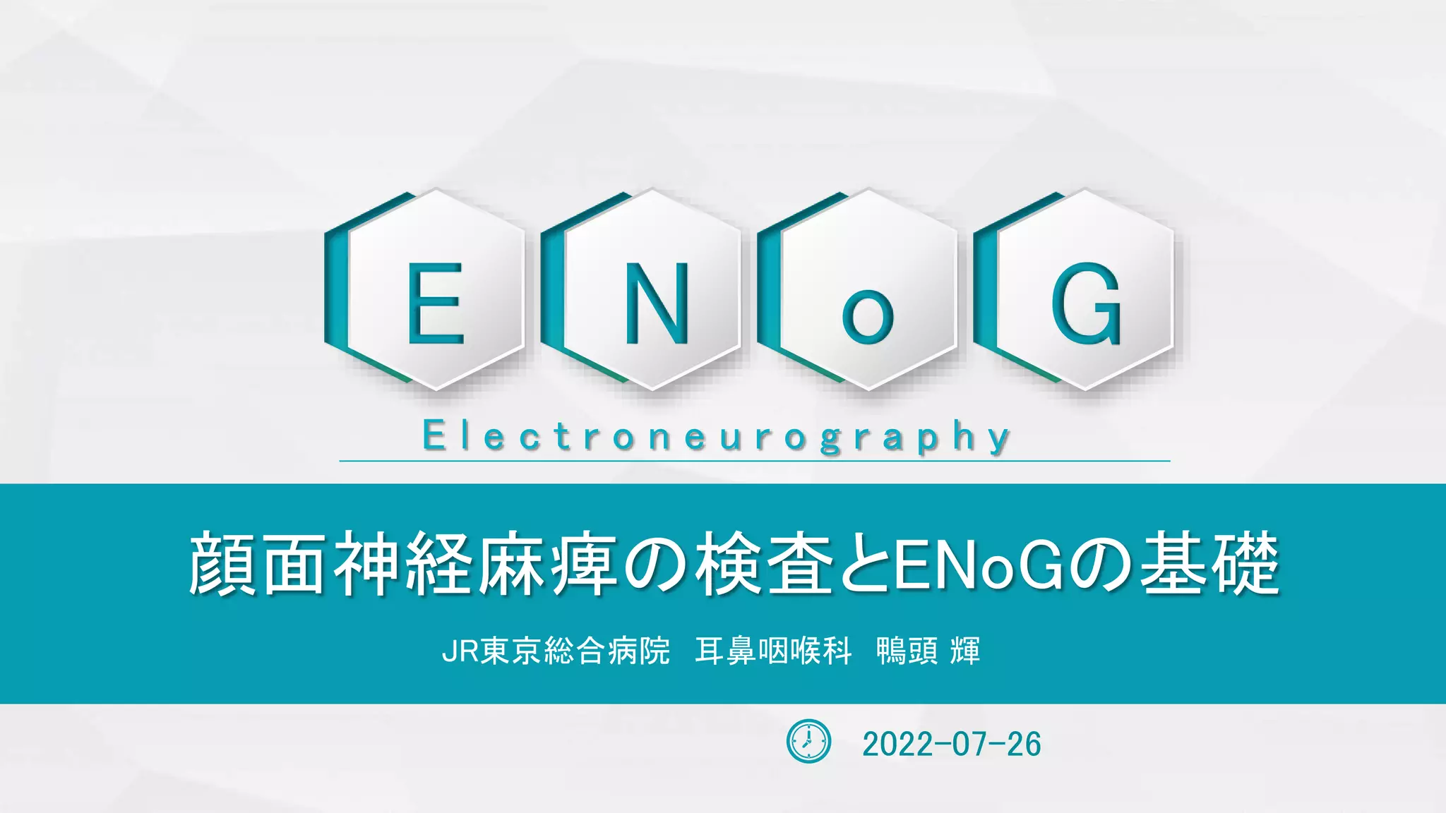 顔面神経麻痺の検査とENoGの基礎 | PPTX