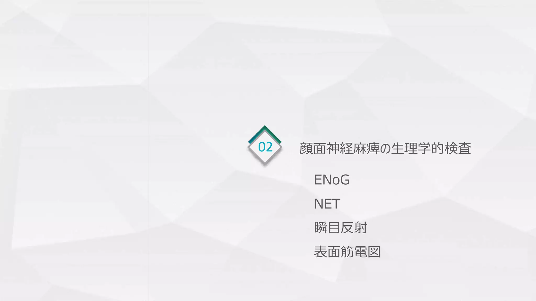 顔面神経麻痺の検査とENoGの基礎 | PPTX