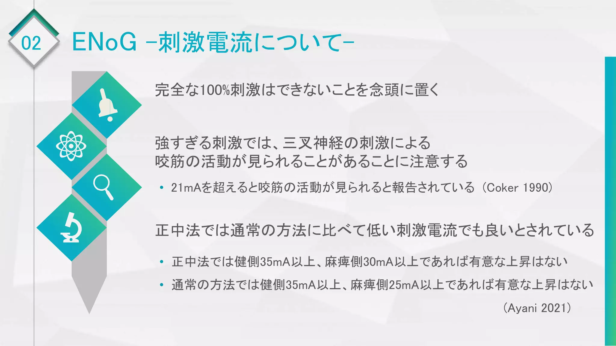 顔面神経麻痺の検査とENoGの基礎 | PPTX