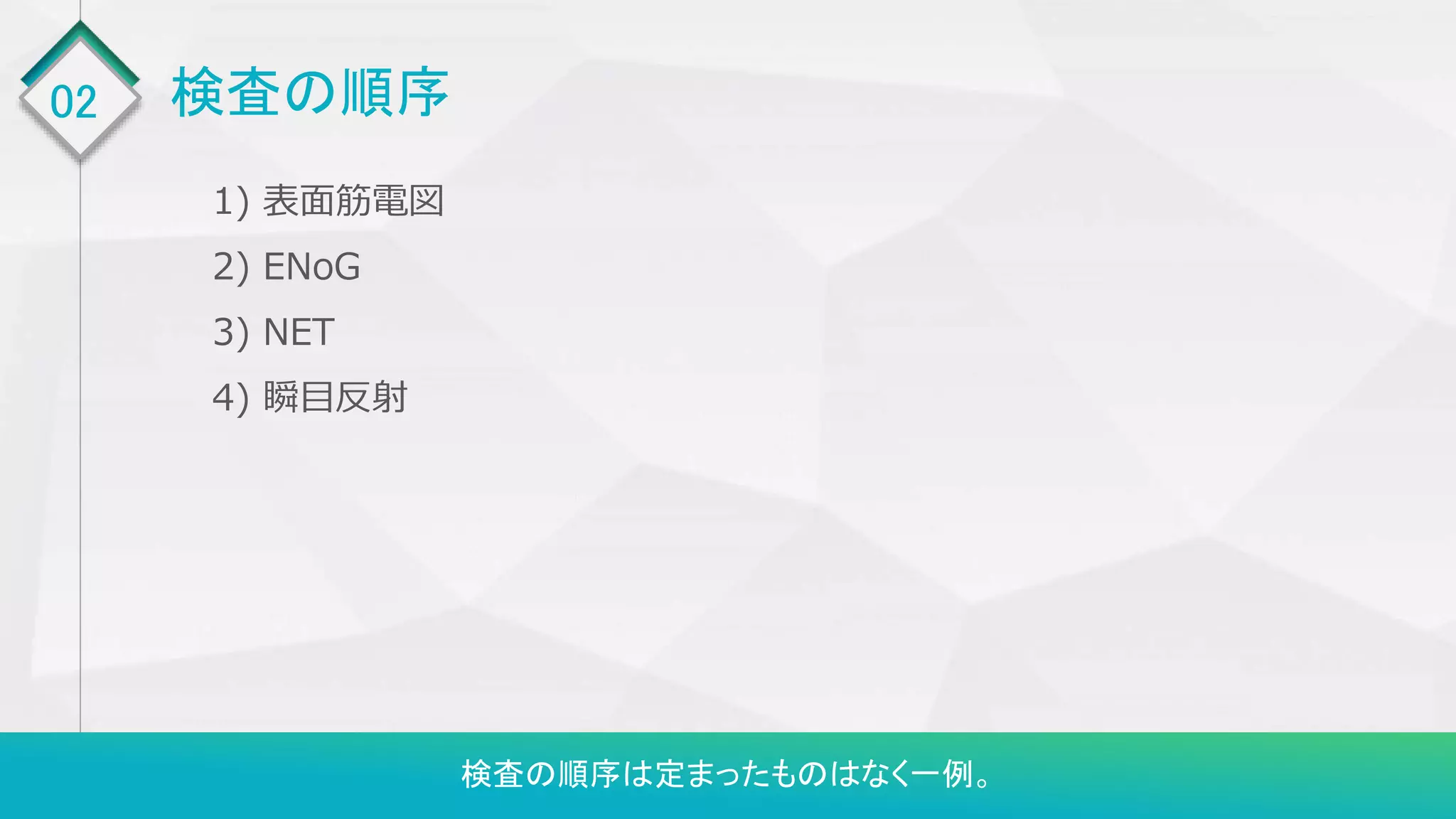 顔面神経麻痺の検査とENoGの基礎 | PPTX