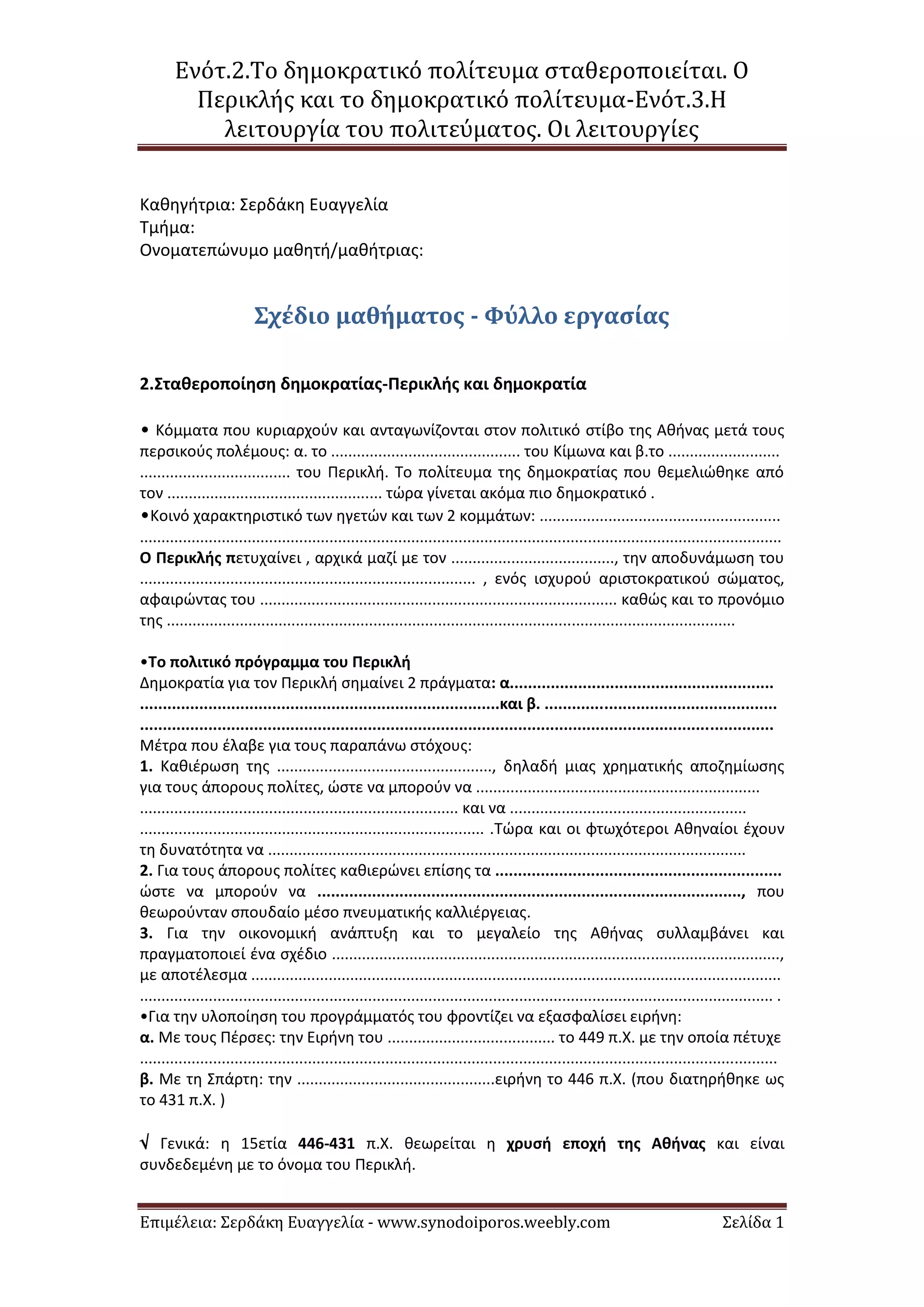 Ενότητες 2 και 3-Σταθεροποίηση δημοκρατικού πολιτεύματος,Περικλής και ...