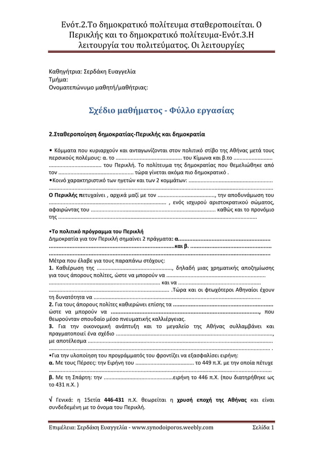 Ενότητες 2 και 3-Σταθεροποίηση δημοκρατικού πολιτεύματος,Περικλής και ...