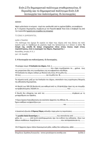 Ενότητες 2 και 3-Σταθεροποίηση δημοκρατικού πολιτεύματος,Περικλής και ...