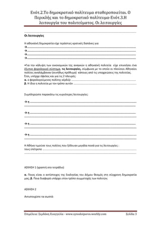 Ενότητες 2 και 3-Σταθεροποίηση δημοκρατικού πολιτεύματος,Περικλής και ...