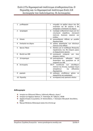 Ενότητες 2 και 3-Σταθεροποίηση δημοκρατικού πολιτεύματος,Περικλής και ...