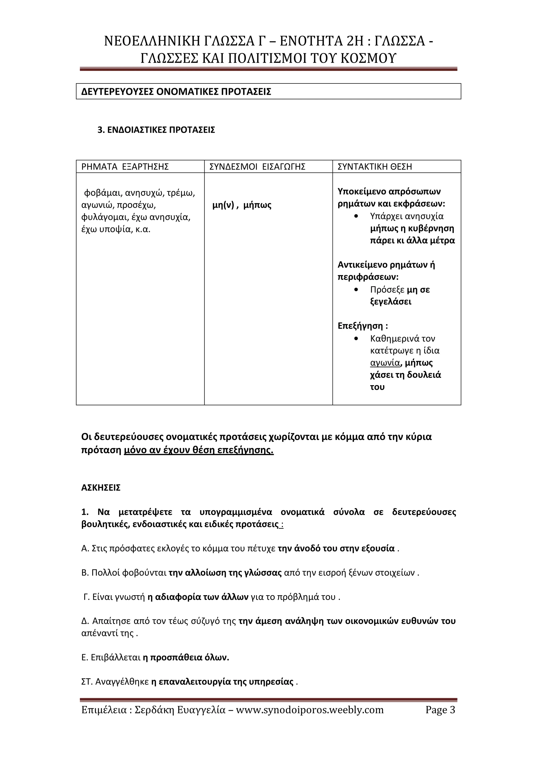 enot2_onomatikes_protaseis.pdf