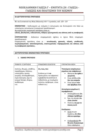 enot2_onomatikes_protaseis.pdf