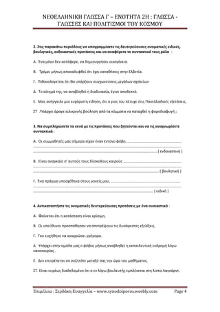 enot2_onomatikes_protaseis.pdf