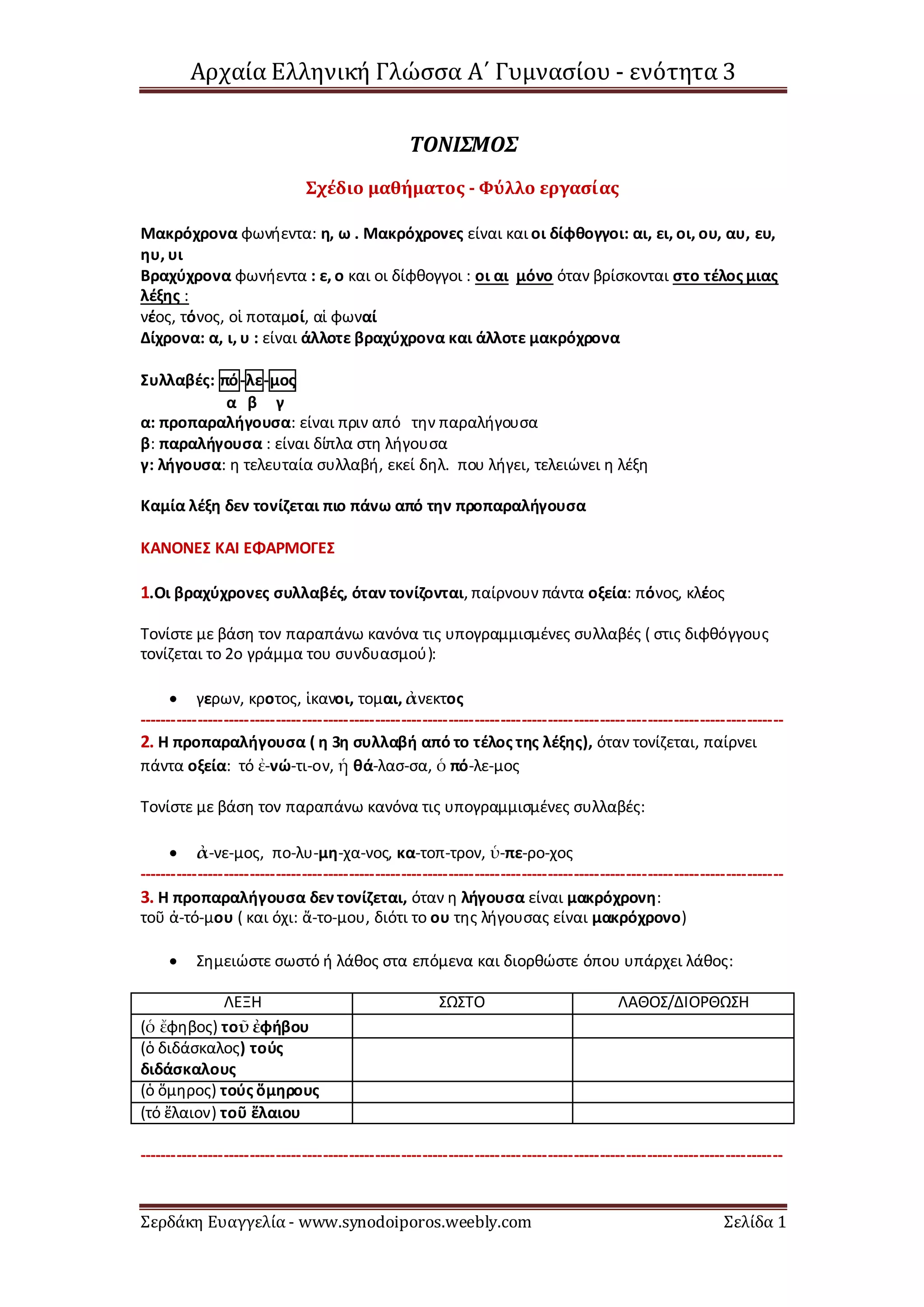 Αρχαία Ελληνική Γλώσσα Α΄ Γυμνασίου, ενότητα 3 -Τονισμός | PDF