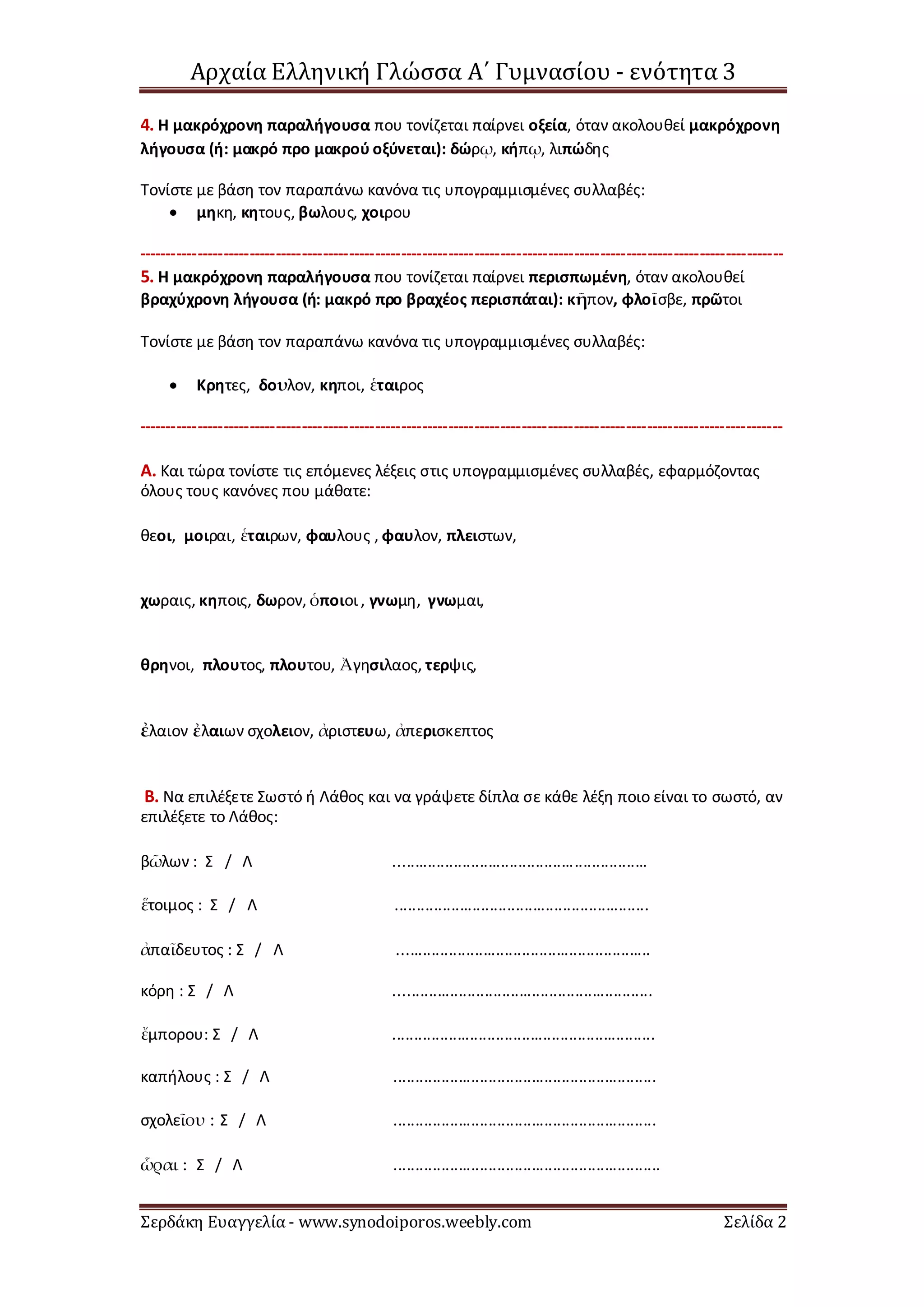 Αρχαία Ελληνική Γλώσσα Α΄ Γυμνασίου, ενότητα 3 -Τονισμός | PDF