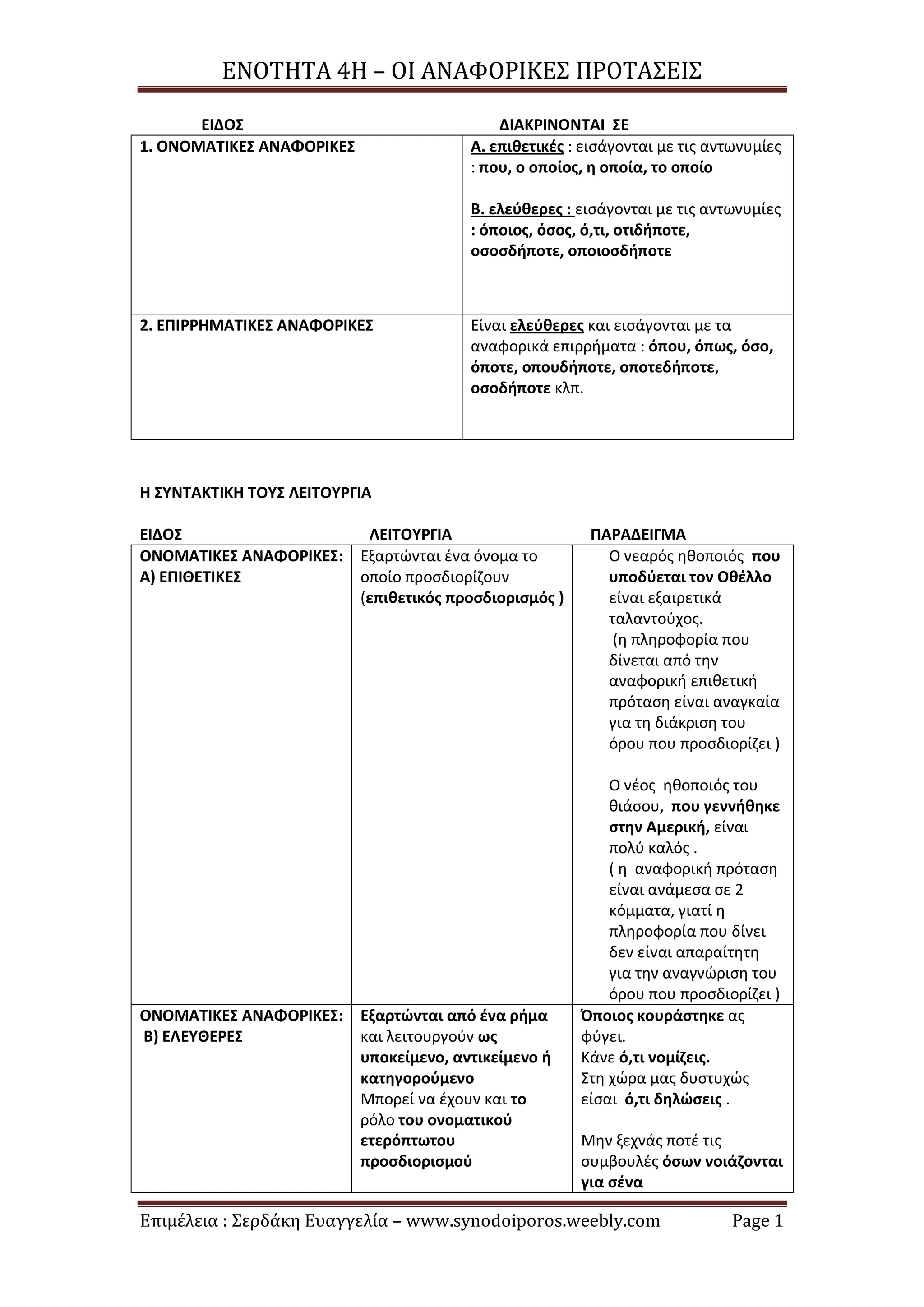 enot4_anaforikes_protaseis (1).pdfγλωσσα | PDF