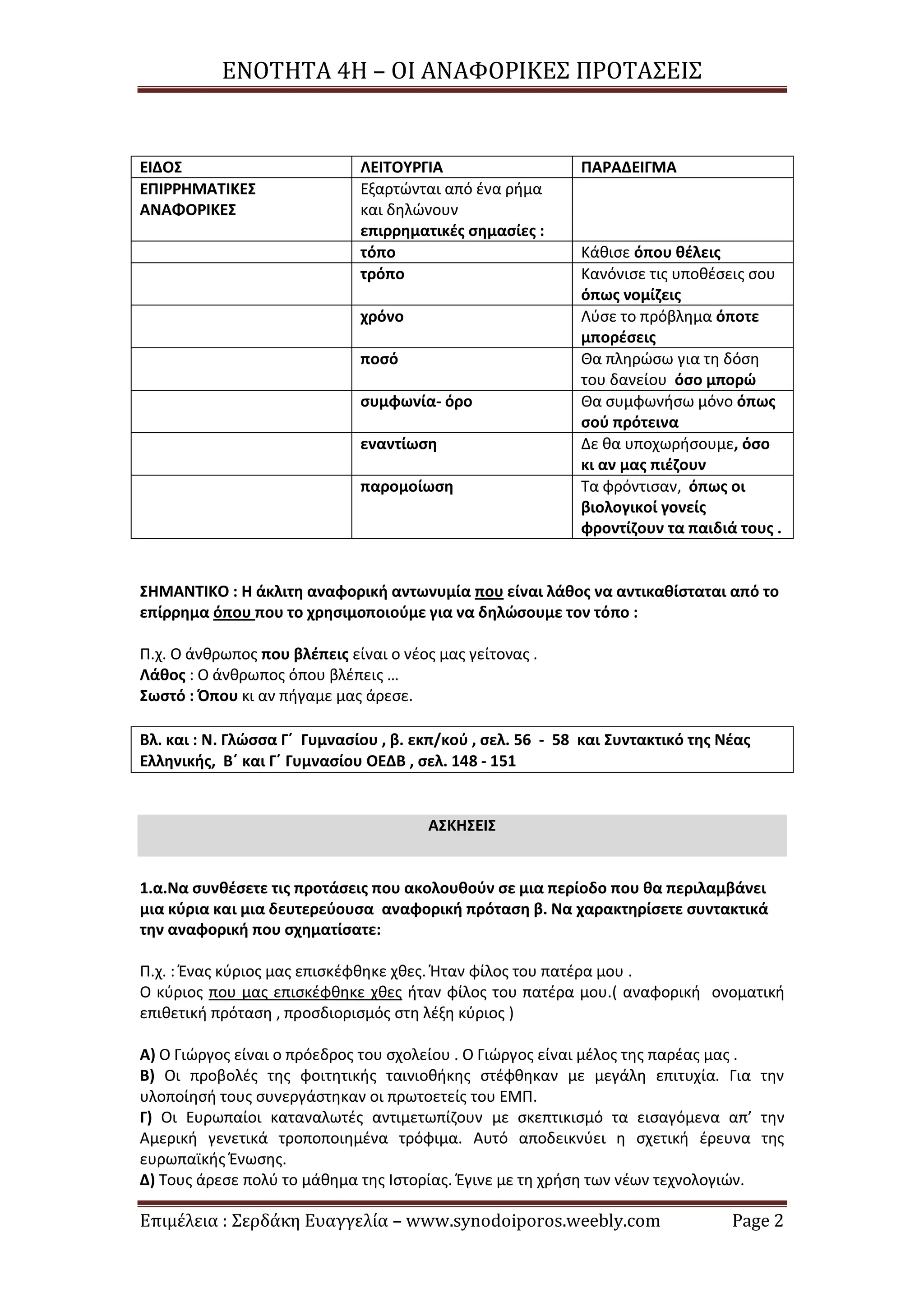 enot4_anaforikes_protaseis (1).pdfγλωσσα | PDF