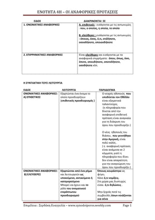 enot4_anaforikes_protaseis (1).pdfγλωσσα | PDF