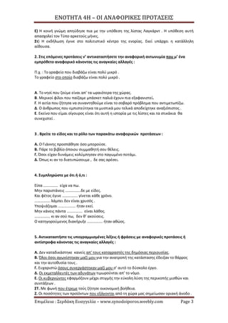 enot4_anaforikes_protaseis (1).pdfγλωσσα | PDF