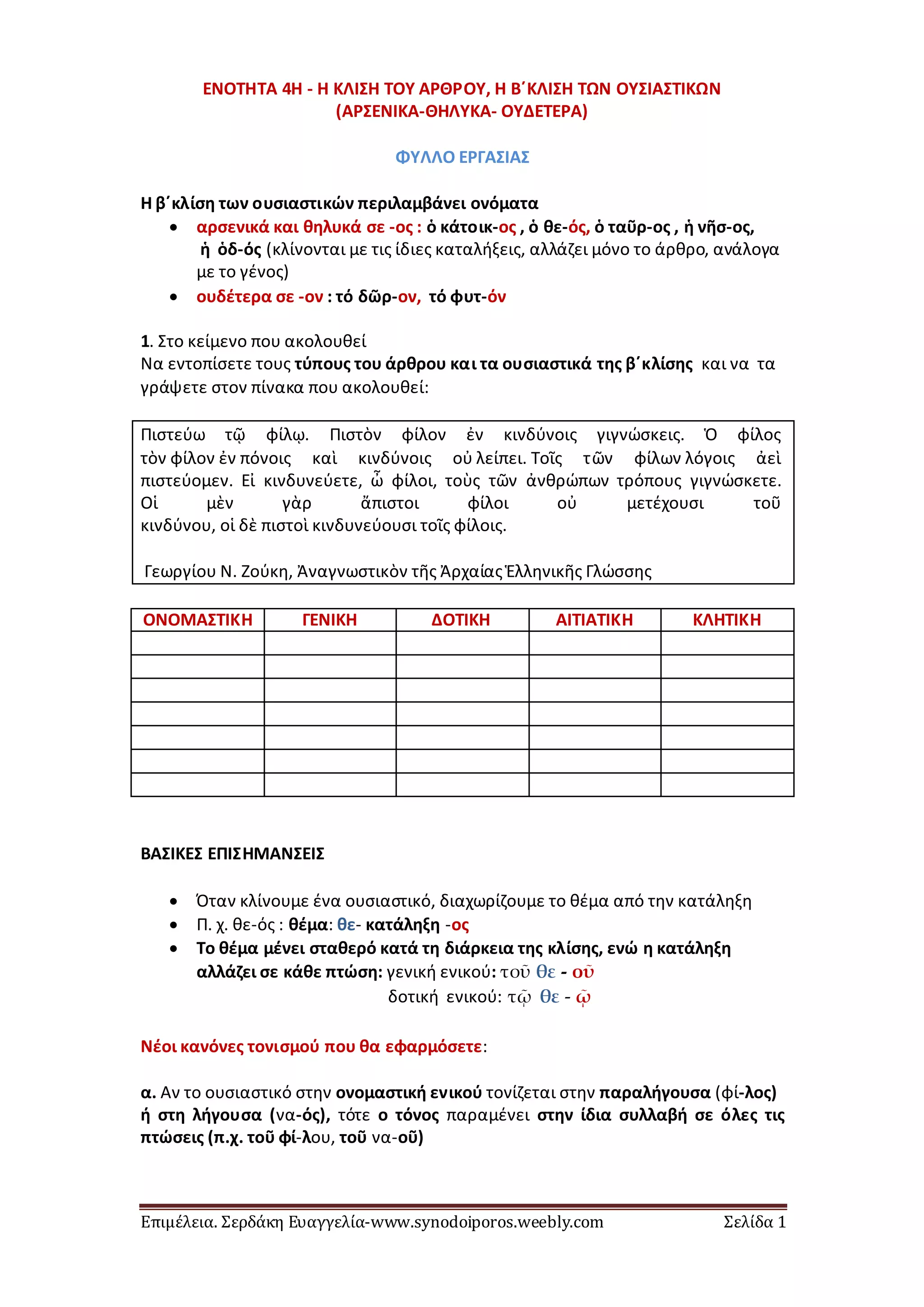 Ενότητα 4- Η κλίση του άρθρου και η Β΄κλίση των ουσιαστικών | PDF