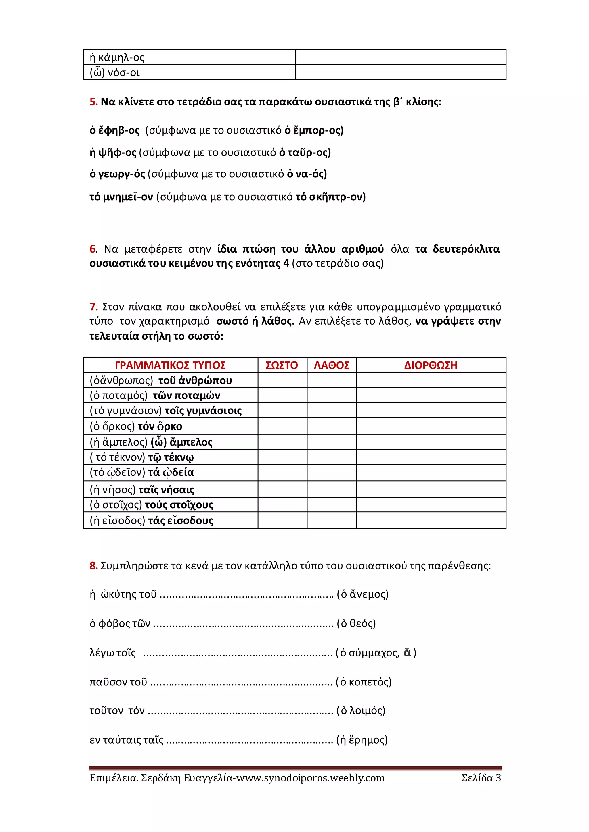 Ενότητα 4- Η κλίση του άρθρου και η Β΄κλίση των ουσιαστικών | PDF