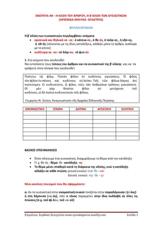 Ενότητα 4- Η κλίση του άρθρου και η Β΄κλίση των ουσιαστικών | PDF