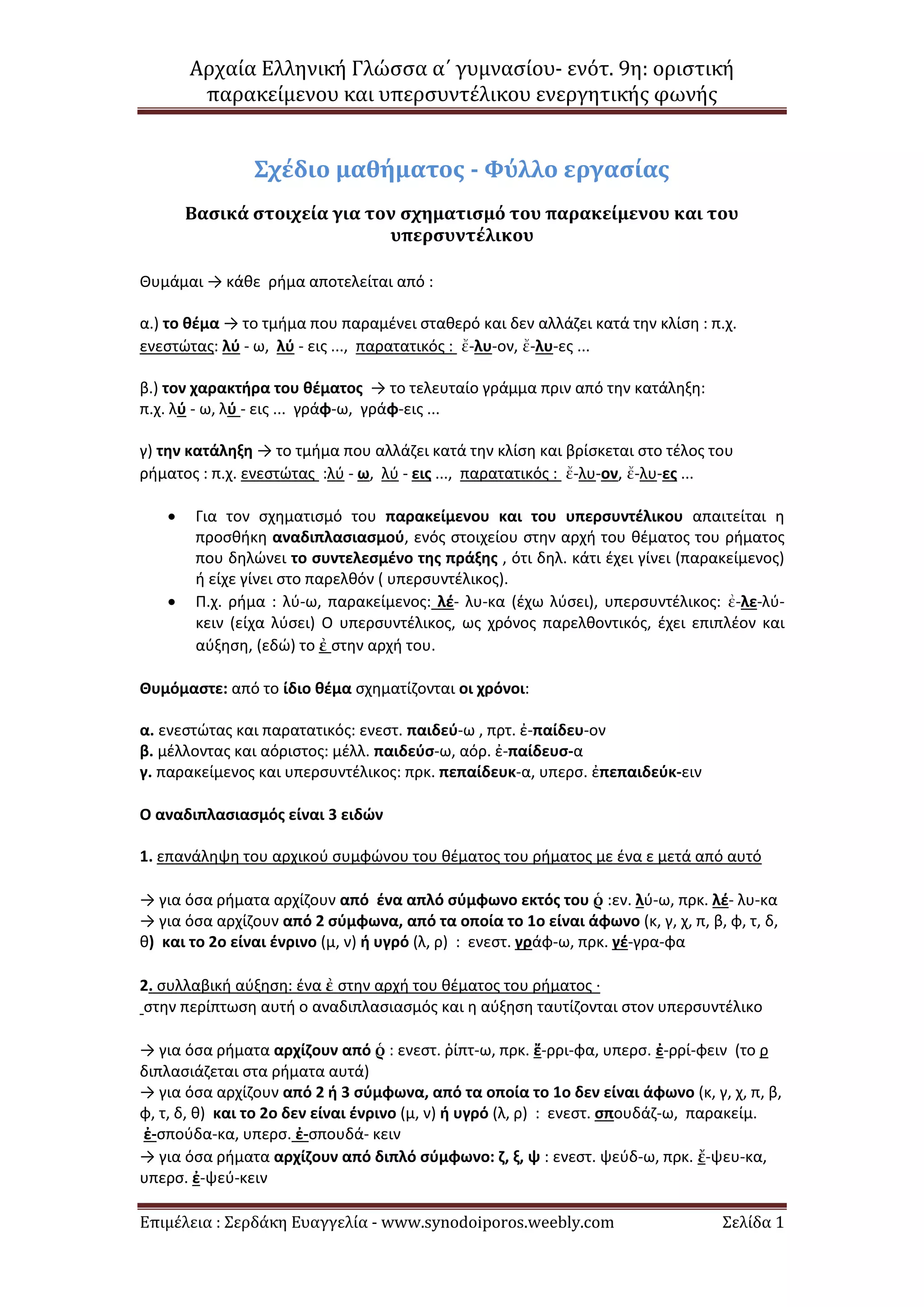 Αρχ. Ελλ. Γλώσσα α ΄γυμνασίου, Παρακείμενος-Υπερσυντέλικος, Σχέδιο ...