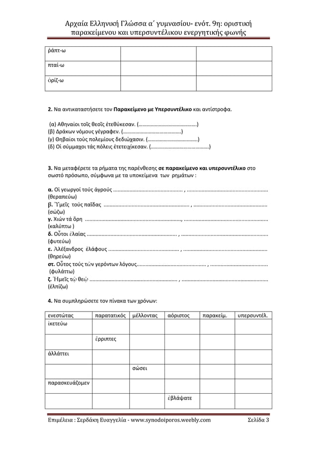 Αρχ. Ελλ. Γλώσσα α ΄γυμνασίου, Παρακείμενος-Υπερσυντέλικος, Σχέδιο ...